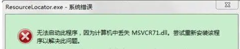 msvcr71.dll丢失的解决方法，快速修复 - 知乎