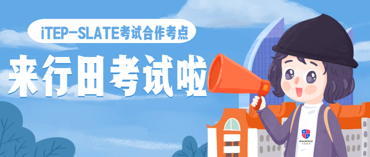iTEP SLATE考试官方授权行田啦！ - 知乎
