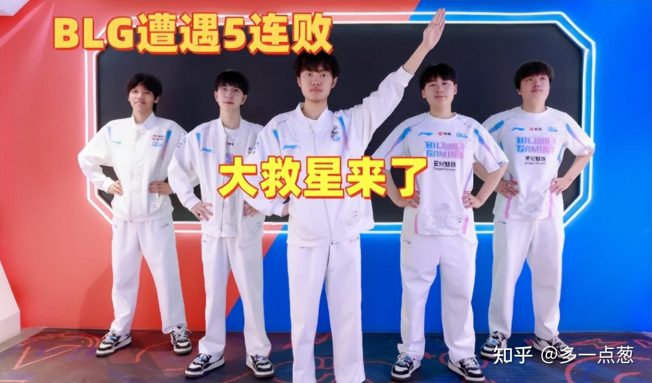 BLG遭遇5连败，大救星来了！知情人爆料：Wei和北川完成互换 - 知乎
