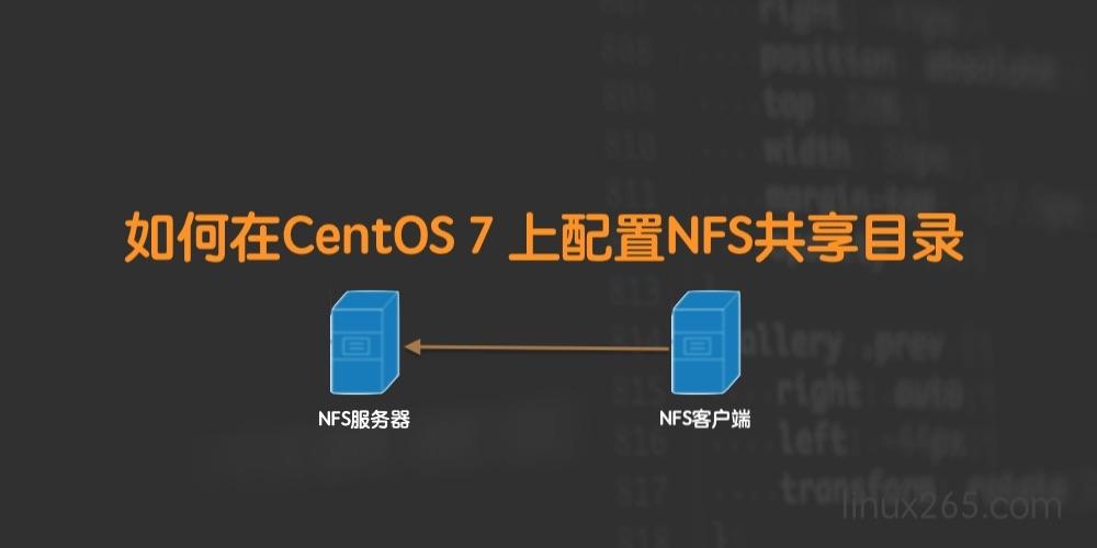 如何在 CentOS 7 服务器之间使用 NFS 共享目录 - 知乎