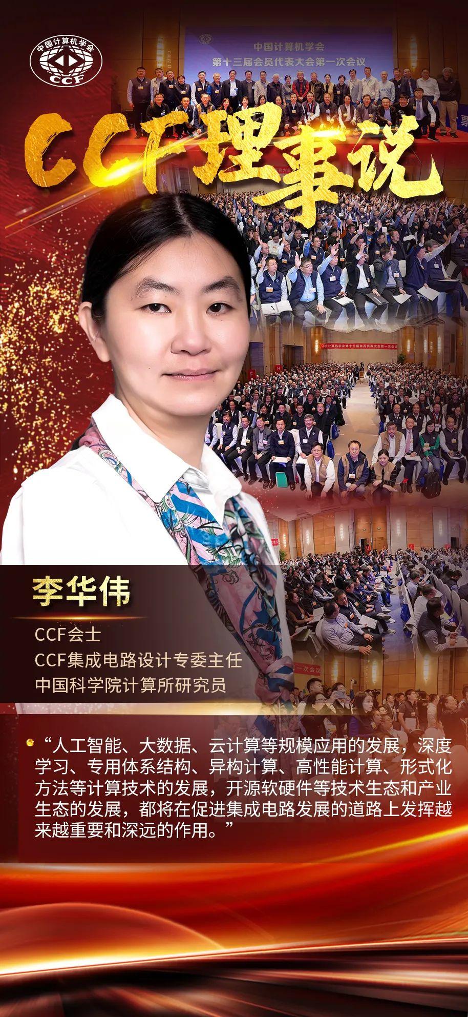 CCF理事说 | 中科院计算所李华伟：推动集成电路设计与计算机领域不同方向的深入合作及开源发展 - 知乎