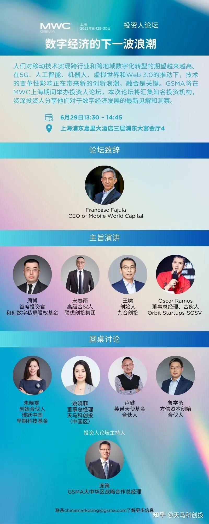 2023MWC上海 开幕在即｜天马科创投姚晓菲受邀出席，共话“数字经济的下一波浪潮” - 知乎
