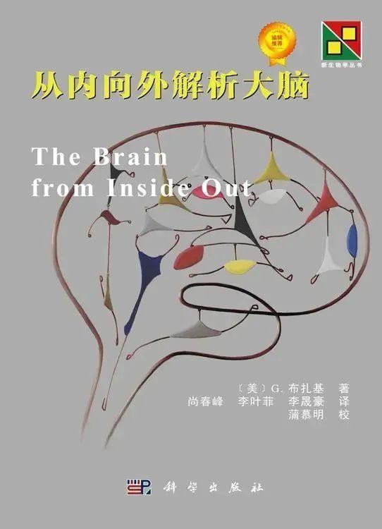 【限时六折】Buzsáki新书·The brain from inside out | 蒲慕明先生力推·尚春峰主译 - 知乎