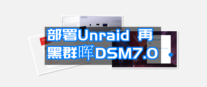 PN41部署Unraid开心版&虚拟黑群晖DSM7.0保姆级教程 - 知乎