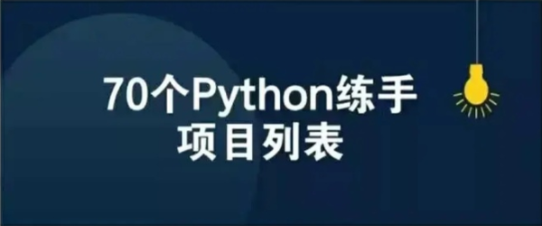 70个python练手项目，推荐给缺少python项目实战经验的人，实践出真知~ 知乎