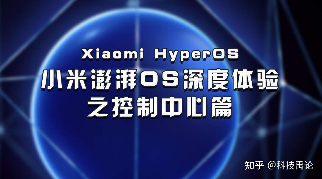 小米澎湃OS深度体验：融合设备中心，高效快捷的全局设备管理 - 知乎