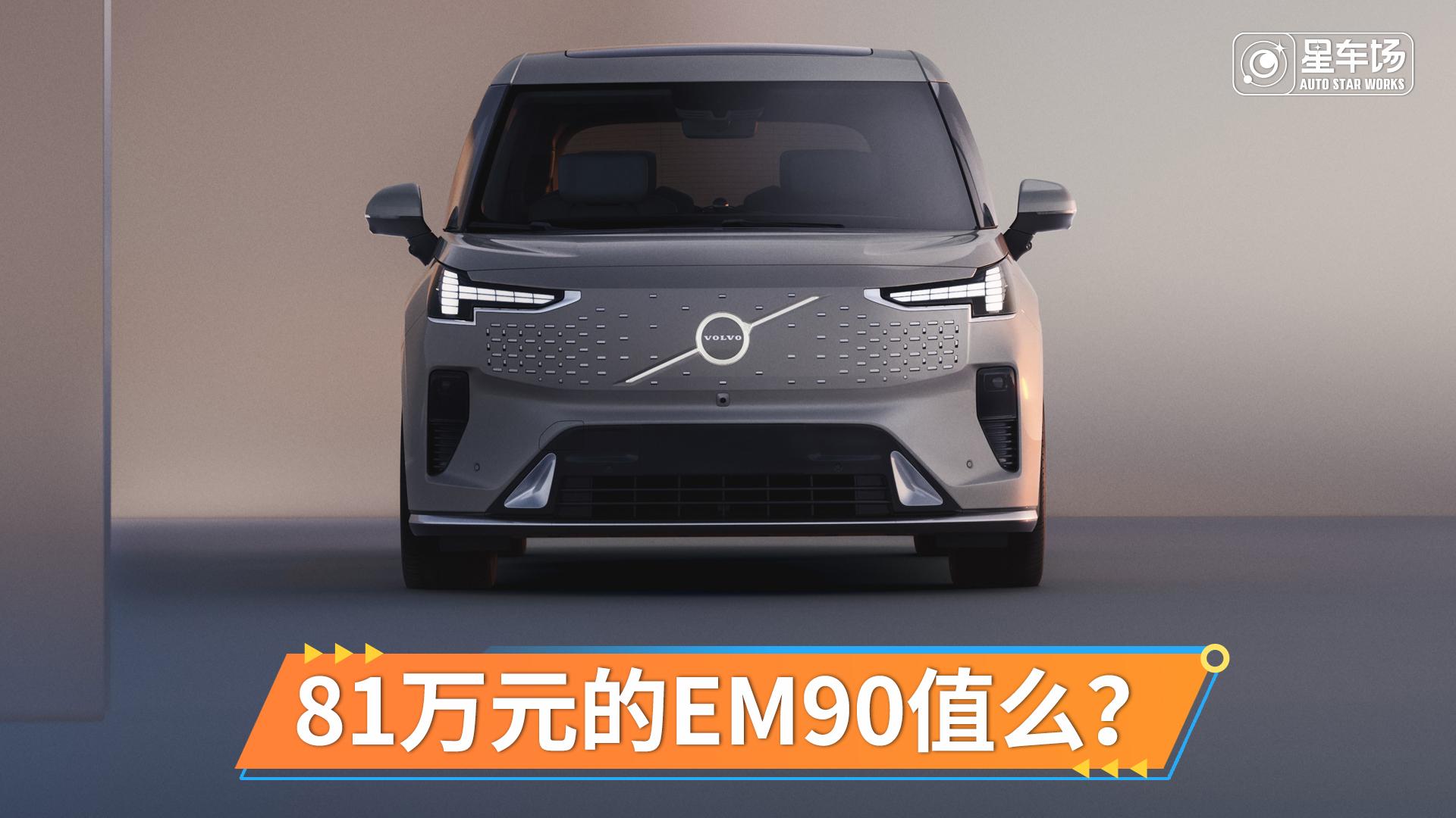 81.8万起 沃尔沃EM90何来的自信？ - 知乎