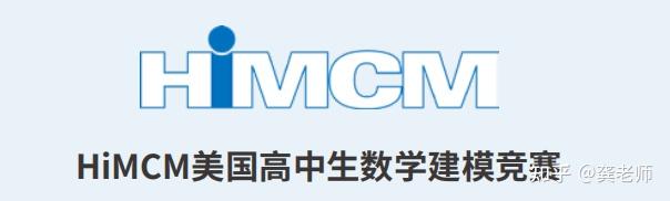 2023美国高中生数学建模竞赛HiMCM比赛时间已公布！ - 知乎
