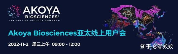 周三9-12点 | Akoya Biosciences“基于多重成像和空间表型的空间生物学前沿”线上用户会 - 知乎