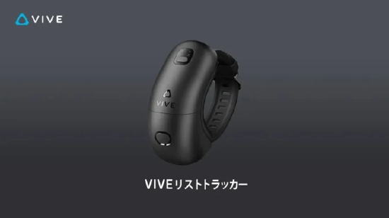 VR 手腕追踪器 VIVE Wrist Tracker 在日本发售 - 知乎