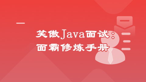 笑傲Java面试：面霸修炼手册【完结】 - 知乎