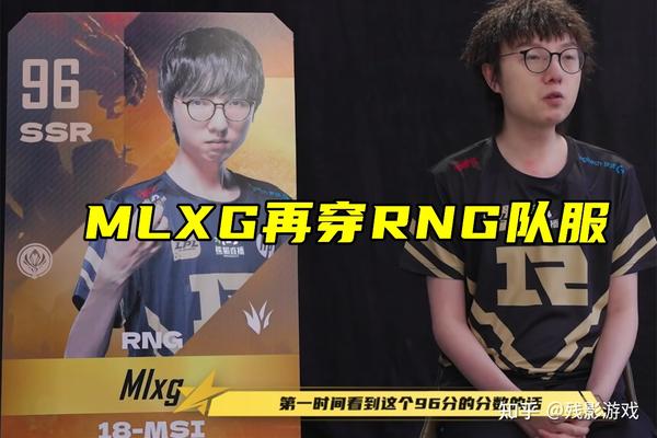 时隔多年，MLXG再穿RNG队服；无缘MSI正赛，GAM全员鞠躬致谢！ - 知乎