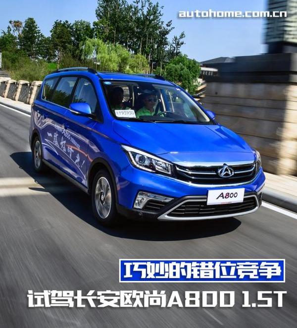 巧妙的错位竞争 试驾长安欧尚A800 1.5T - 知乎