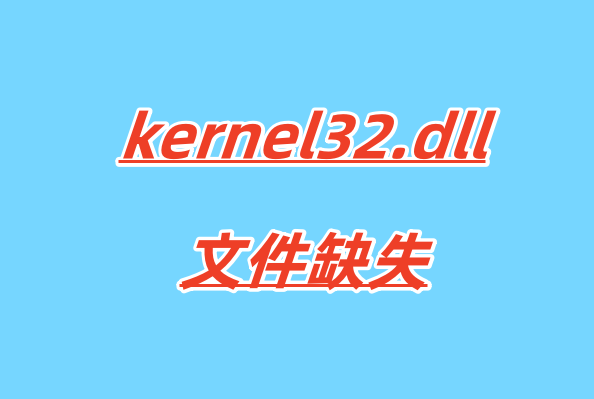 电脑文件kernel32.dll如何修复？三种靠谱的kernel32.dll修复方法分享 - 知乎