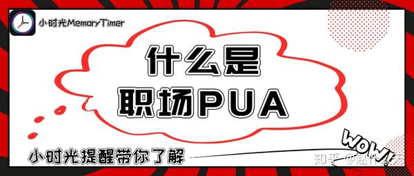 什么是职场PUA ？你经历过吗？ - 知乎