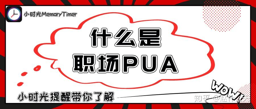 什么是职场PUA ？你经历过吗？ - 知乎
