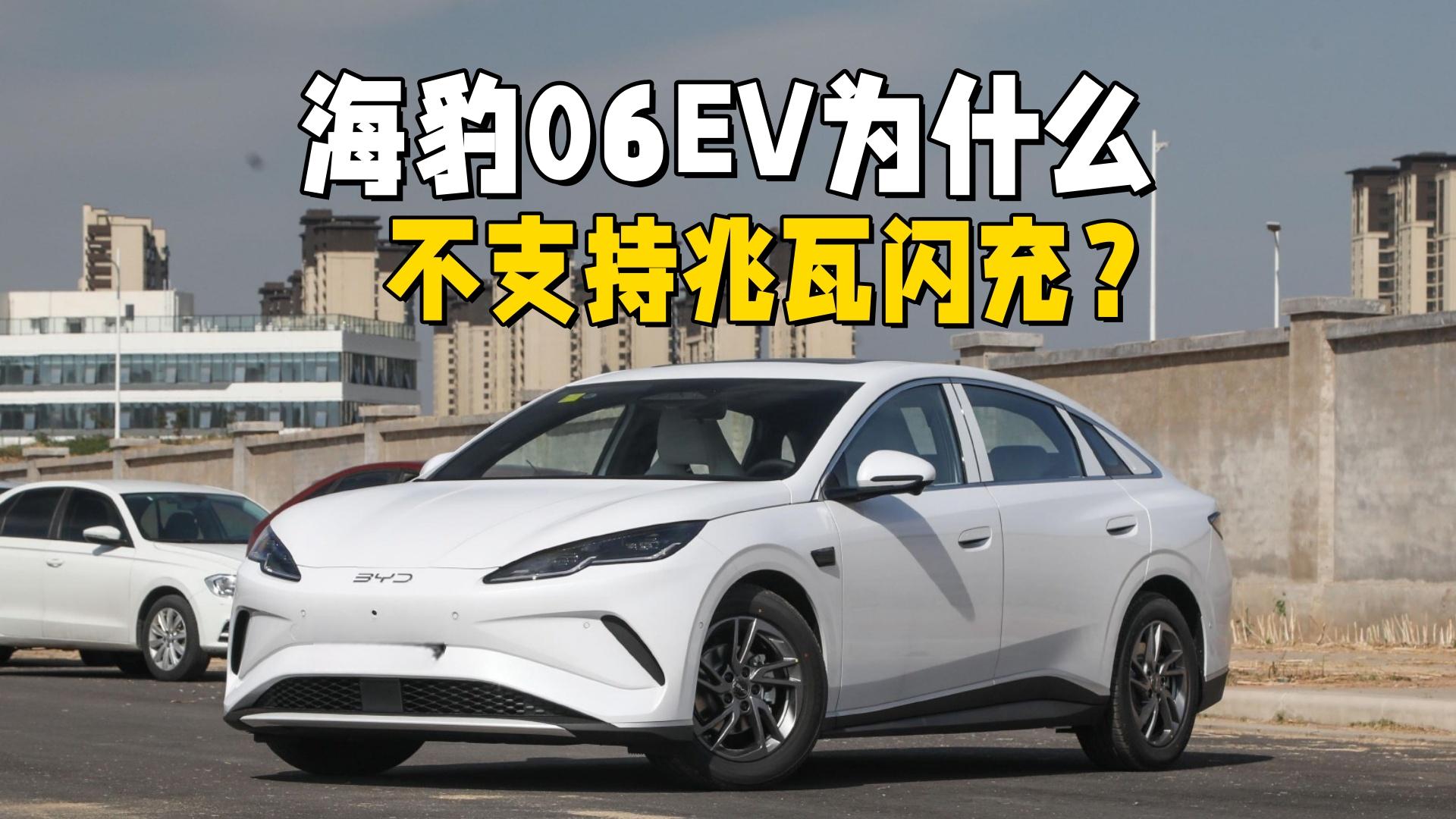 海豹06EV为什么不支持兆瓦闪充？56khw的电池包，5分钟就能充满 - 知乎