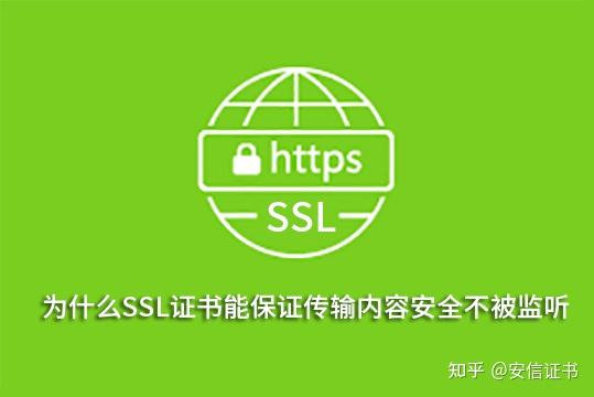 为什么ssl证书能保证传输内容安全不被监听 知乎