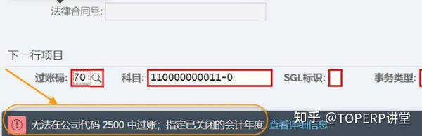 SAP S4 HANA中新增公司代码F-02记账报错“无法在公司代码 2500 中过账；指定已关闭的会计年度” - 知乎