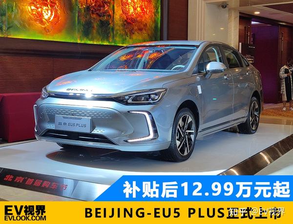 BEIJING-EU5 PLUS正式上市 补贴后12.99万元起 - 知乎