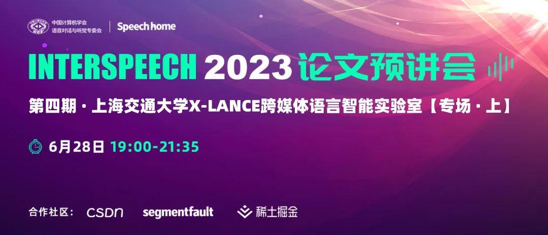 第四期丨INTERSPEECH 2023 论文预讲会 - 知乎