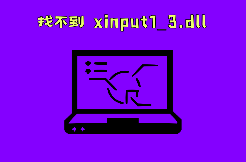 怎么修复xinput1_3.dll文件 ？4种方法助你快速解决xinput1_3.dll丢失 - 知乎