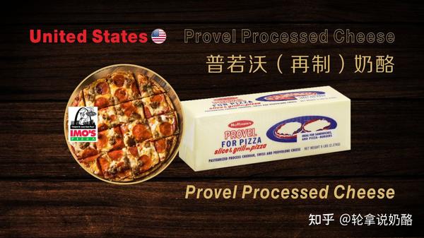 轮拿说奶酪 | 美国加工起司 Provel Cheese 普若沃奶酪 - 知乎