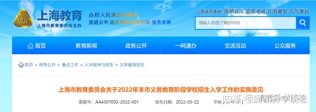 2022年上海义务教育阶段招生入学文件发布，7项重点信息提要抢先看，5月底各区政策将公布，端午假期启动工作 - 知乎