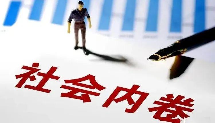 内卷让你没一口好吃，一文看懂内卷的可怕！ - 知乎