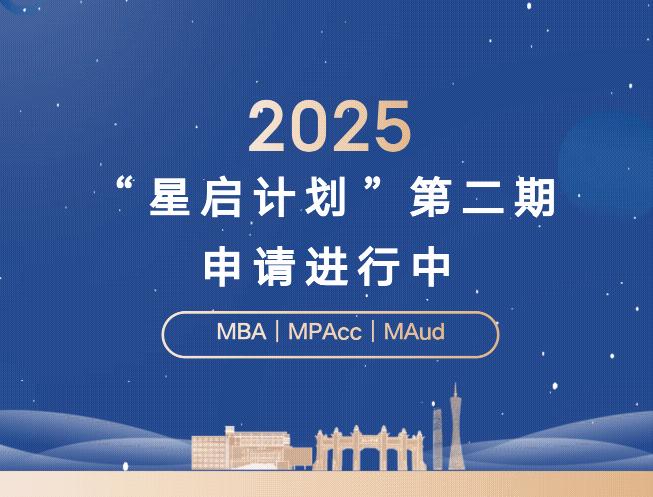 2025年中大管院MBA/MPAcc“星启计划”第二期诚邀您的加入 - 知乎