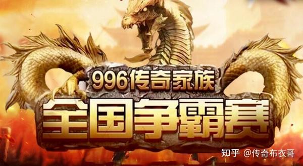 战火重燃！兄弟聚首争当玛法之王，996传奇家族争霸赛报名开启 - 知乎