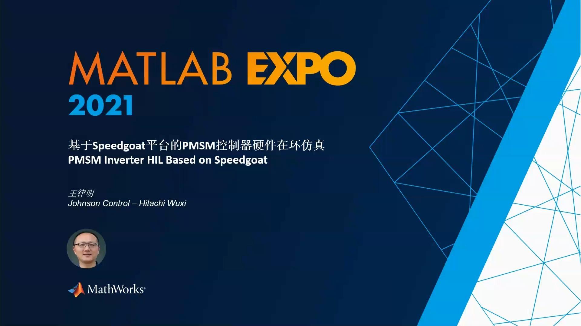 MCU HIL | MATLAB中国用户大会之江森自控日立：基于Speedgoat平台的永磁同步电机控制器硬件在环仿真 - 知乎