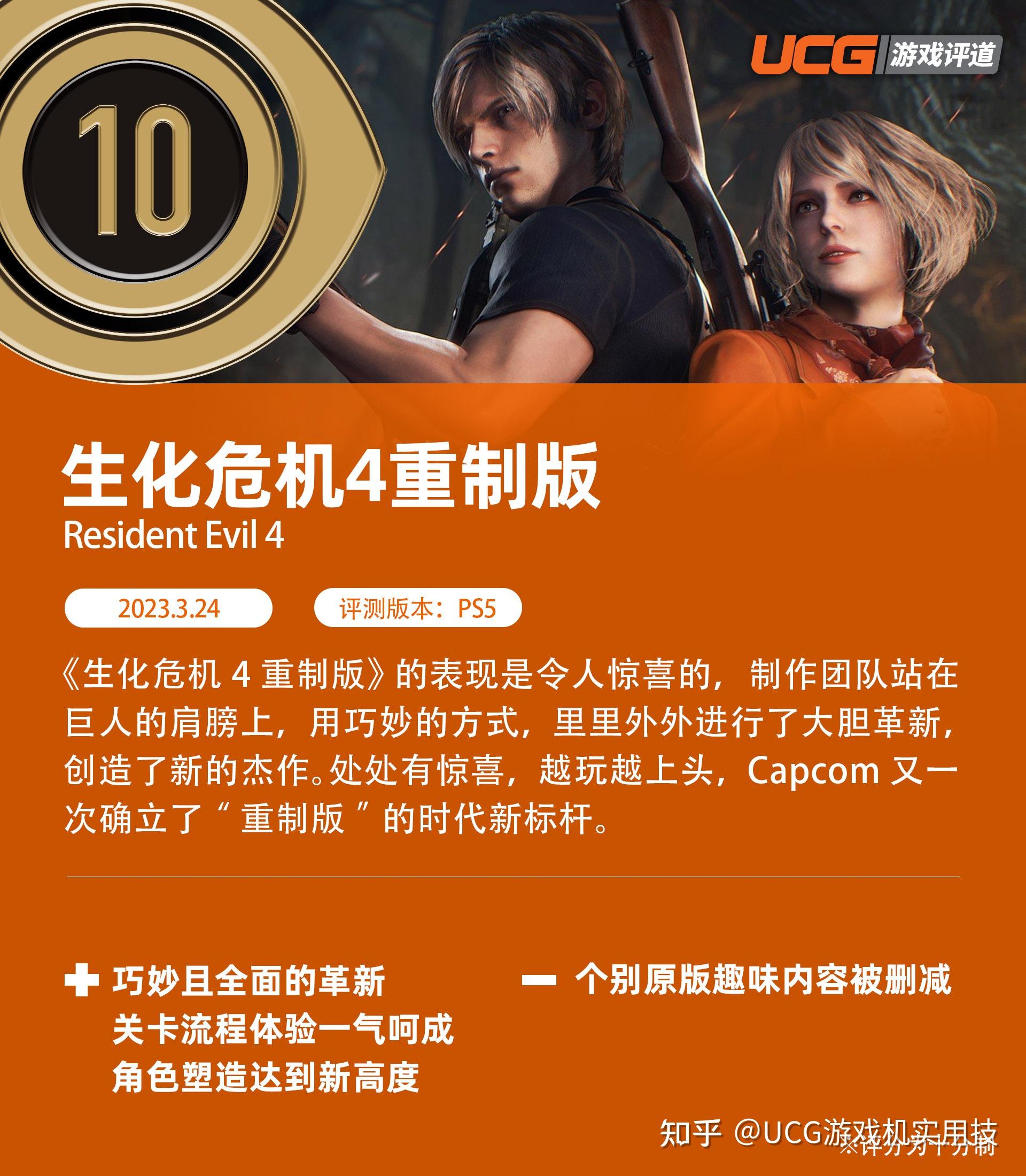生化危机4重制版：“炒冷饭”的时代新标杆【UCG评测】 - 知乎
