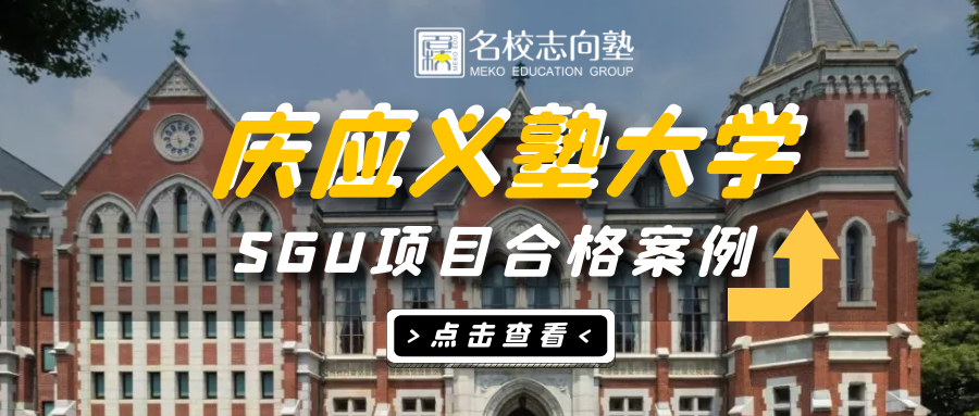 SGU | 庆应义塾大学SGU项目录取合格案例！ - 知乎