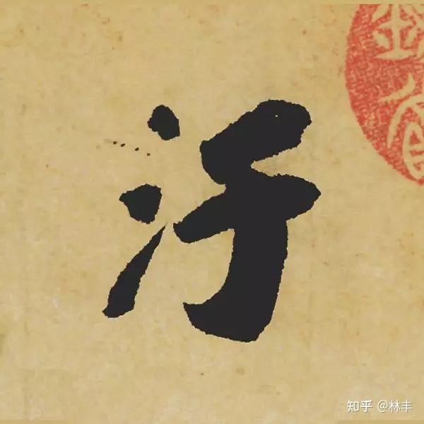 苏轼《黄州寒食帖》技法单字赏析（高清） - 知乎