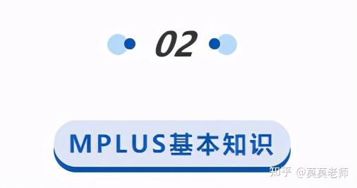 快速上手MPLUS数据处理 - 知乎