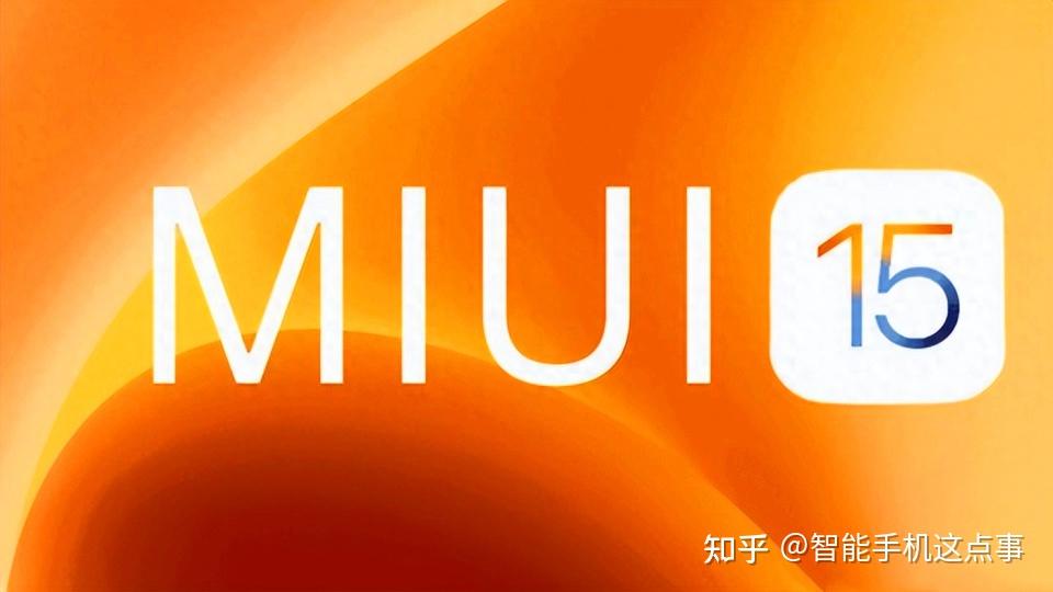小米MIUI15升级名单已清晰：小米10被抛弃，红米K30系列也没了 - 知乎