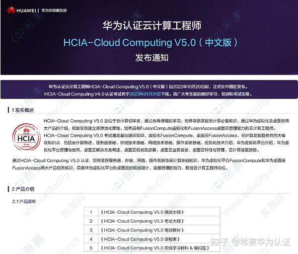 华为认证云计算工程师（HCIA-Cloud Computing）发布通知！ - 知乎