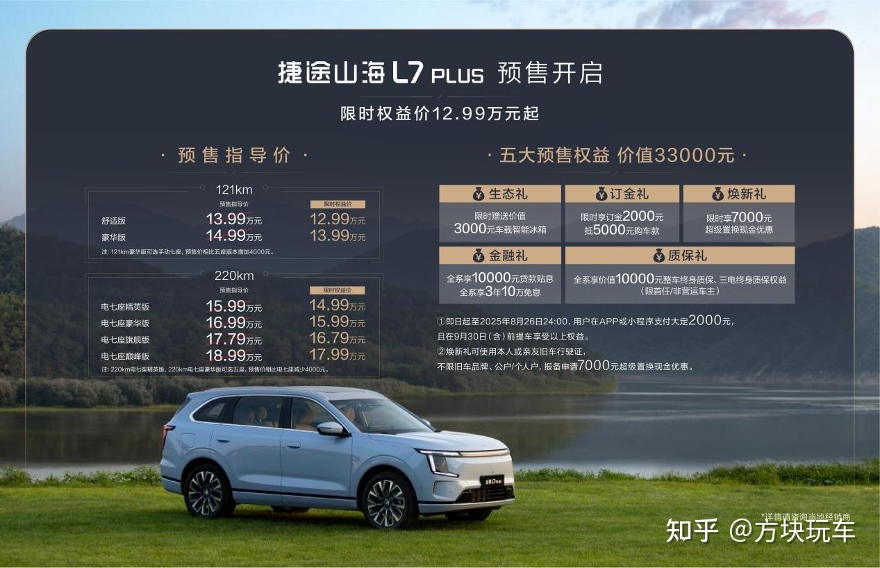 12.99万元起，捷途山海L7 PLUS预售，七座SUV新选择？ - 知乎