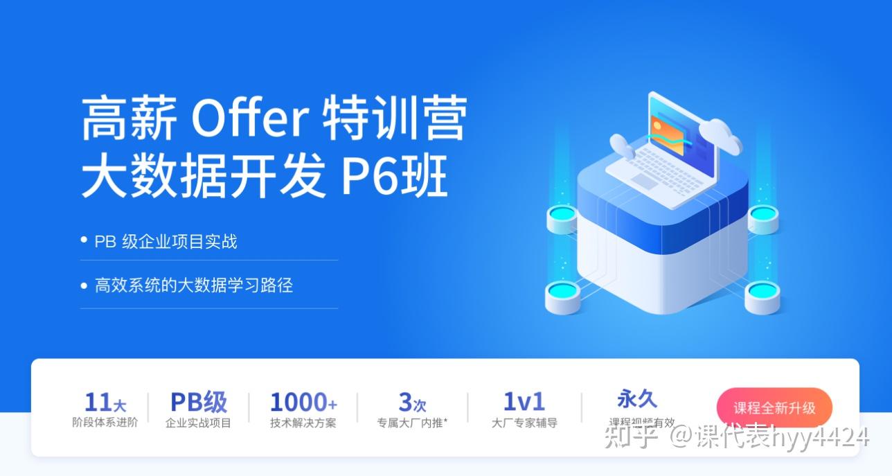 拉勾高薪Offer特训营大数据开发P6班 - 知乎