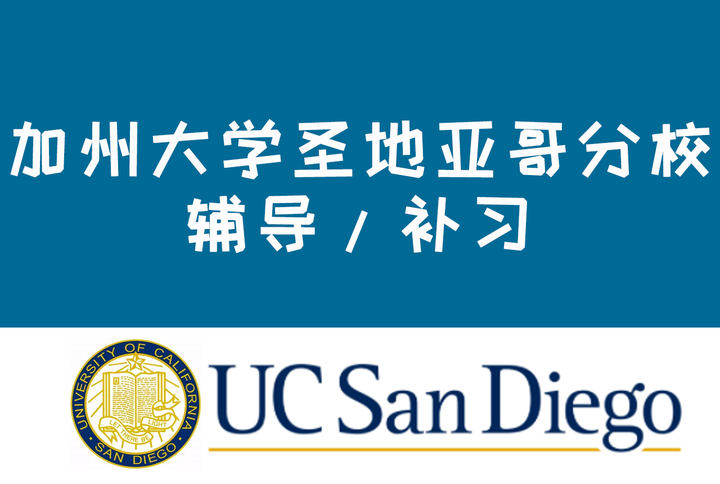 加州大学圣地亚哥分校（UCSD）补习：数据科学Data Science Major留学生课程辅导补习及选课指导、论文指导、作业辅导 - 知乎