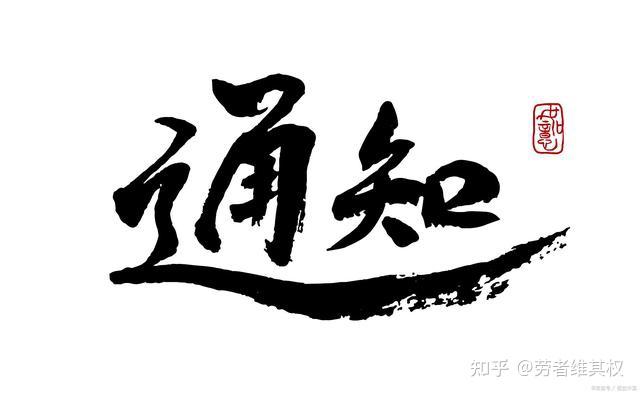 用人单位能合法辞退你的几种套路 知乎