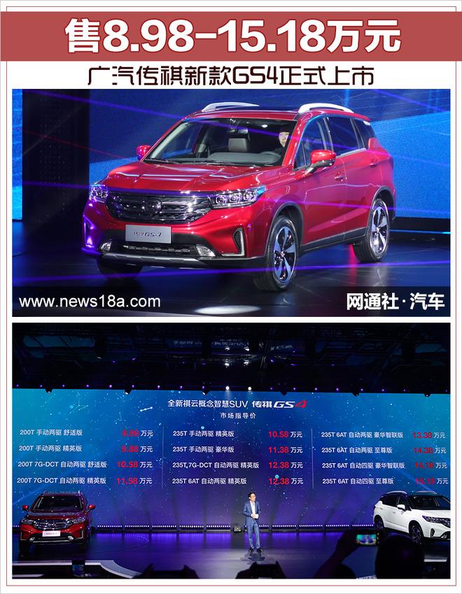 广汽传祺新款GS4正式上市 售8.98-15.18万元 - 知乎