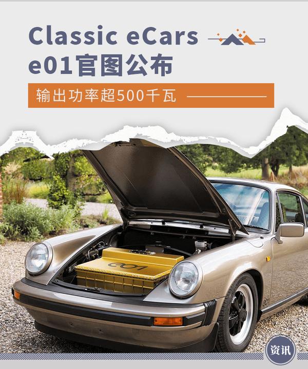 输出功率超500千瓦 Classic eCars e01官图公布 - 知乎