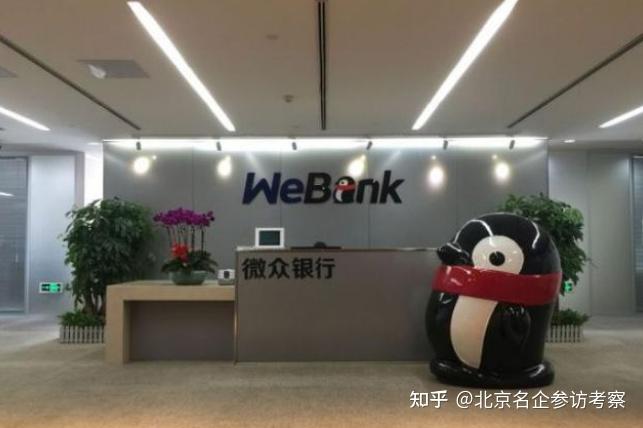 【对标腾讯微众银行】考察微众银行、学习互联网金融科技创新 - 知乎