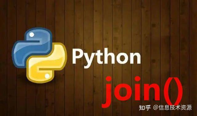 详解使用Python join()方法连接序列生成新的字符串 - 知乎