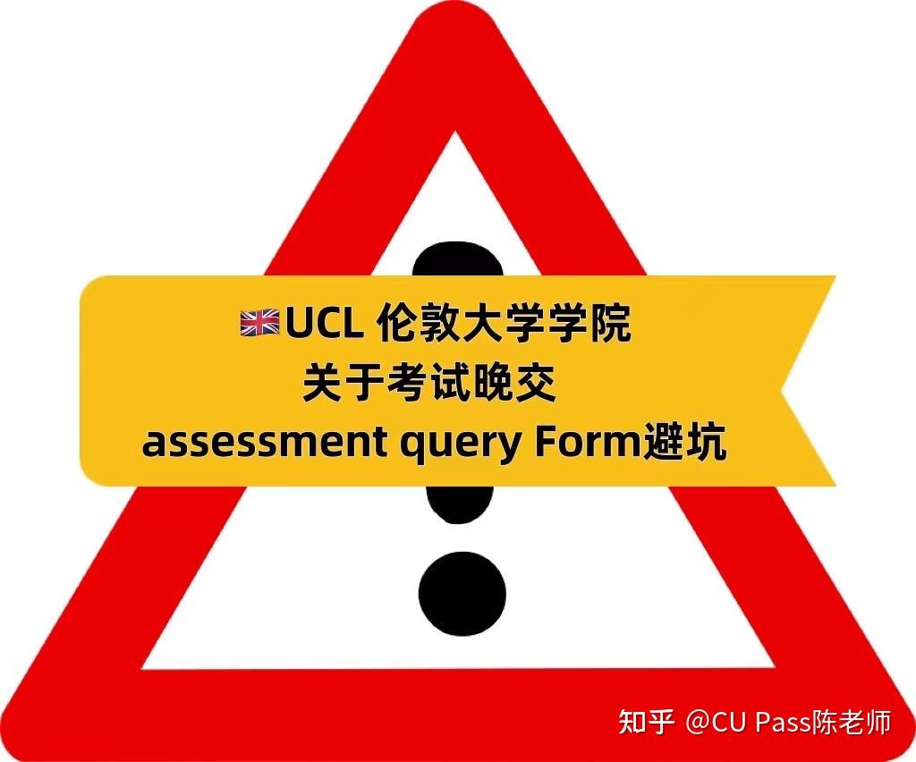 【CU Pass知识点：🇬🇧UCL大学 考试晚交后该怎么办？要不要交assessment Query Form？】 - 知乎