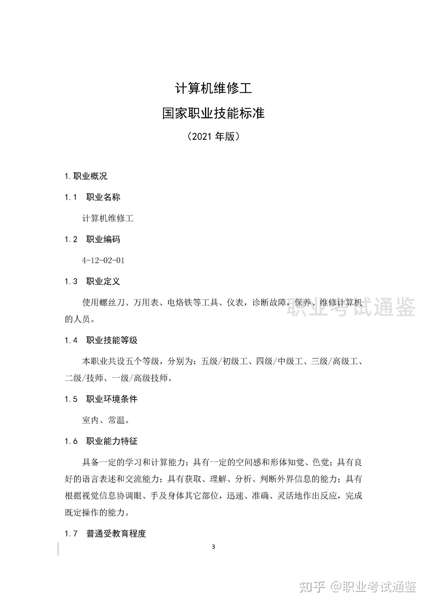 国家职业技能标准-计算机维修工-2021年版 - 知乎