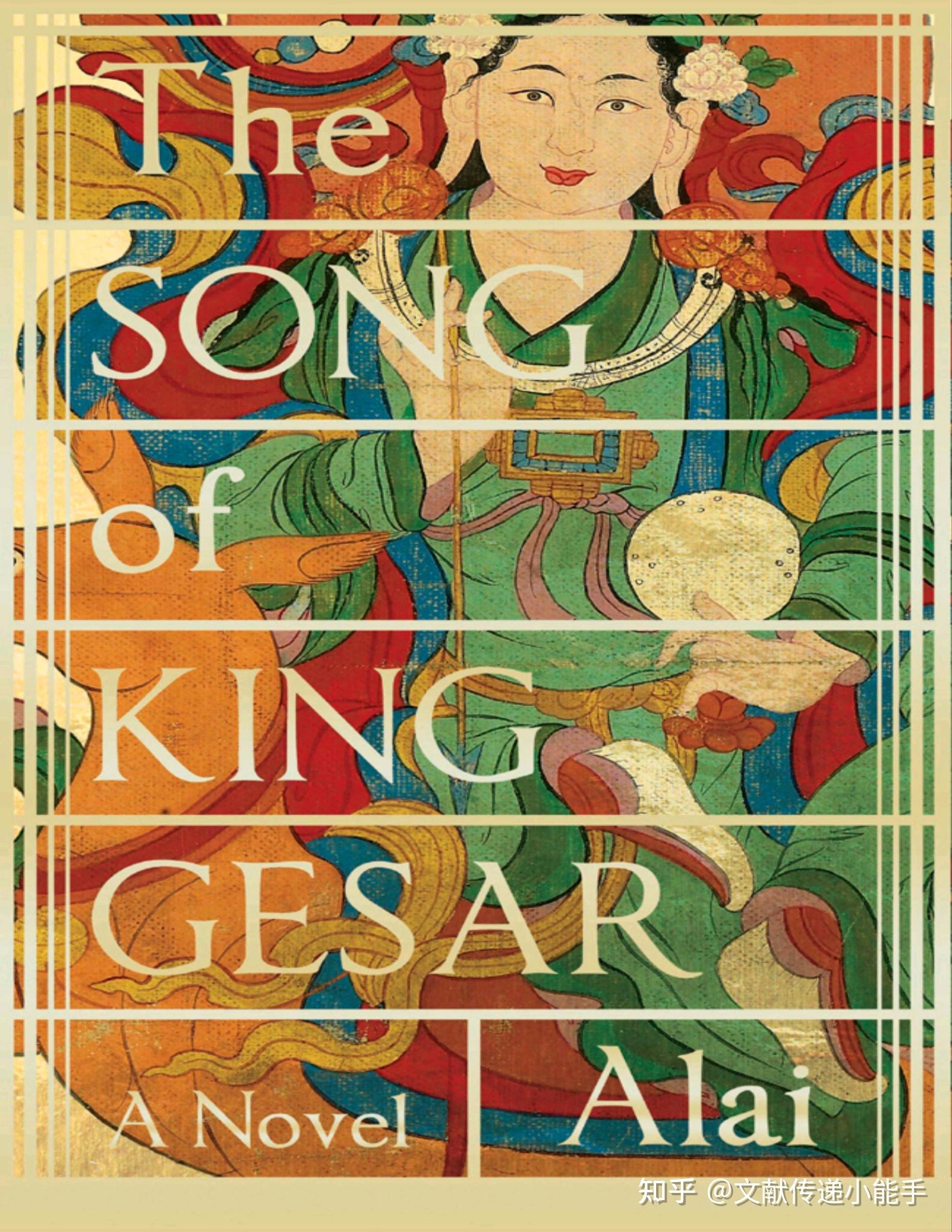阿来,格萨尔王,英译本,英文版,葛浩文,林丽君译,Song of King Gesar Translated by Howard ...