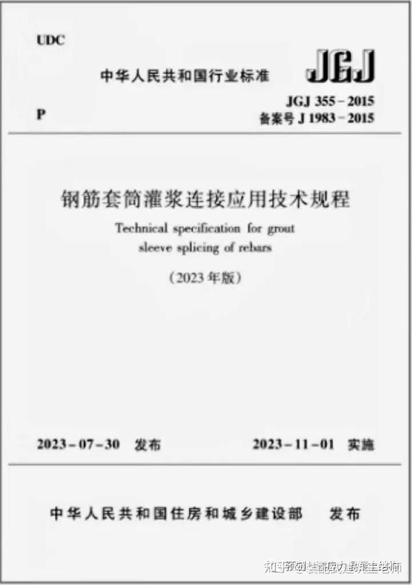 新版《钢筋套筒灌浆连接应用技术规程》JGJ 355正式发布/上海灌浆证考试 - 知乎